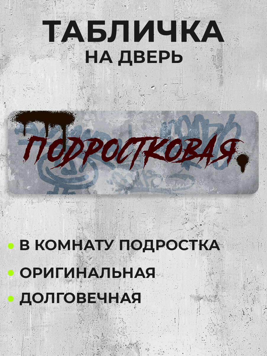 Табличка на дверь Подростковая