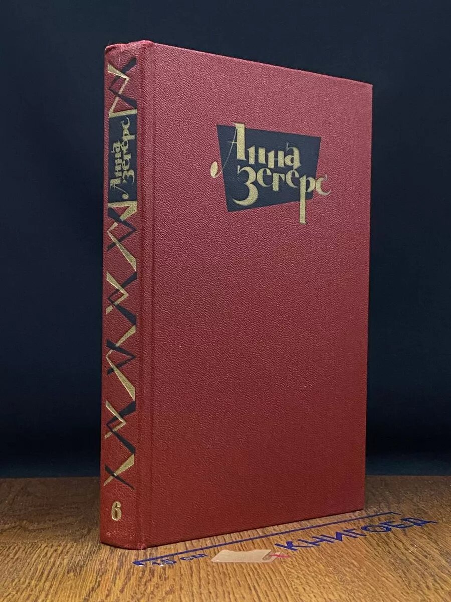Книга. Анна Зегерс. Собрание сочинений в шести томах. Том 6 1984 (2039804561040)