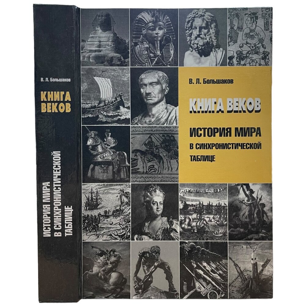 В. Л. Большаков "Книга веков - История мира" 2001 г. Южно-Уральское книжное издательство