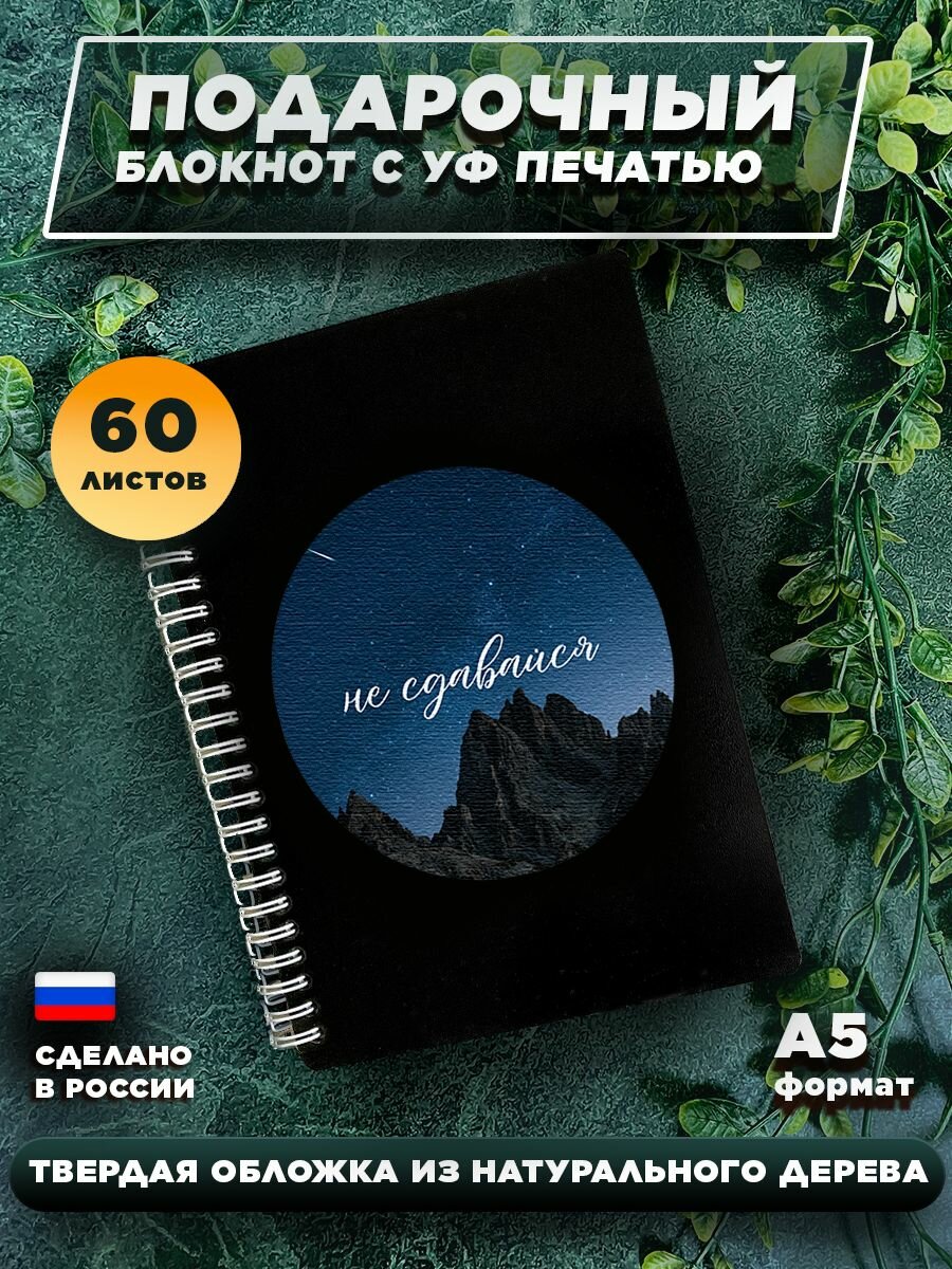 Блокнот для записей с деревянной обложкой подарочный 60 листов А5 Не сдавайся
