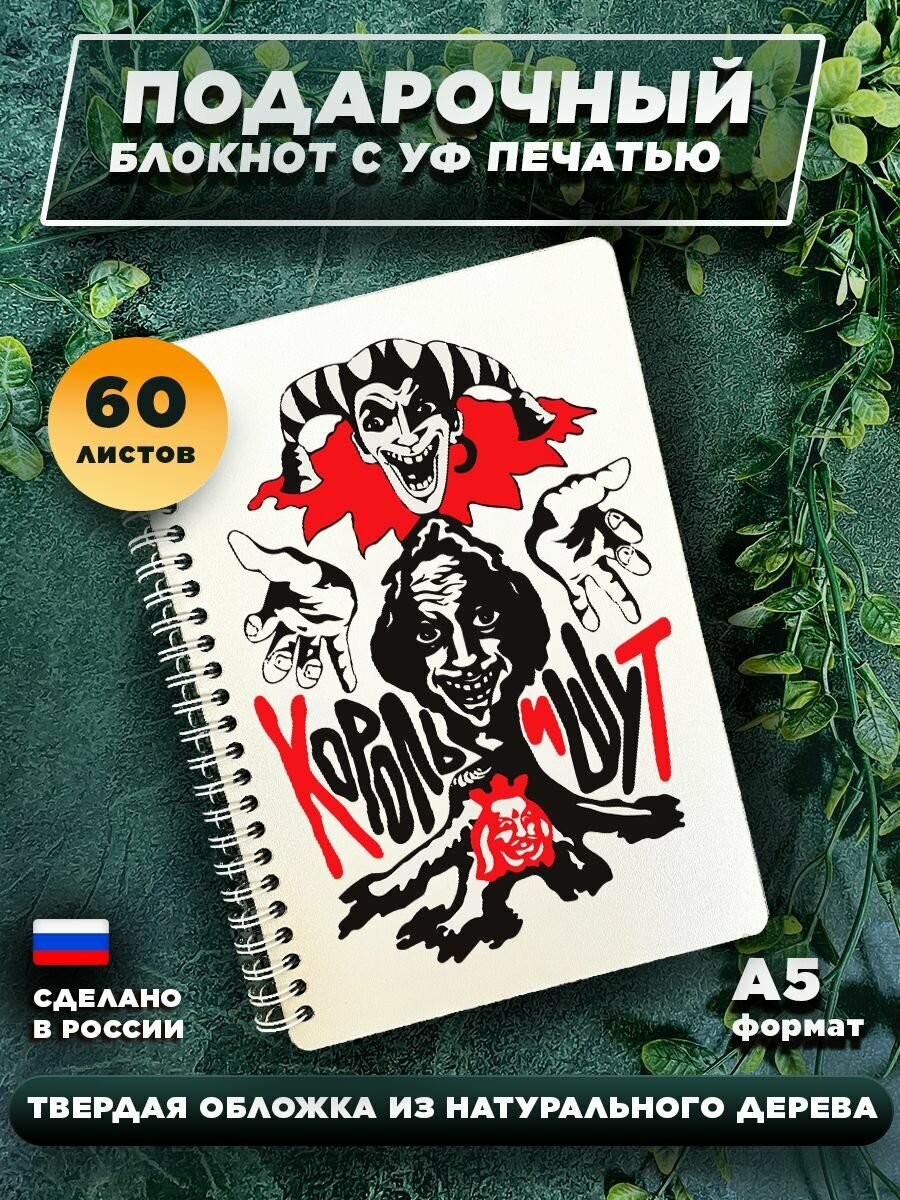 Блокнот для записей с деревянной обложкой подарочный 60 листов А5 Король и шут