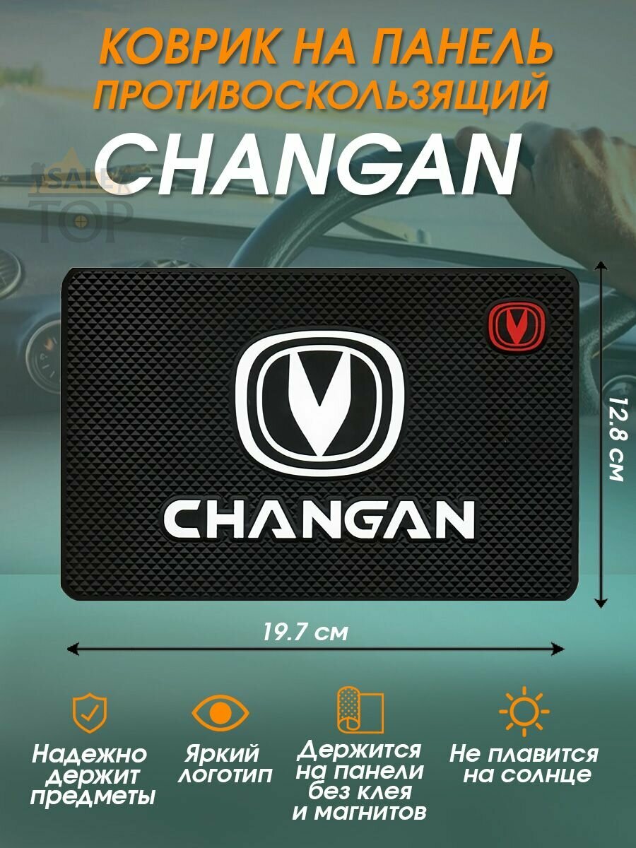 Антискользящий коврик в авто для телефона и мелочей Changan