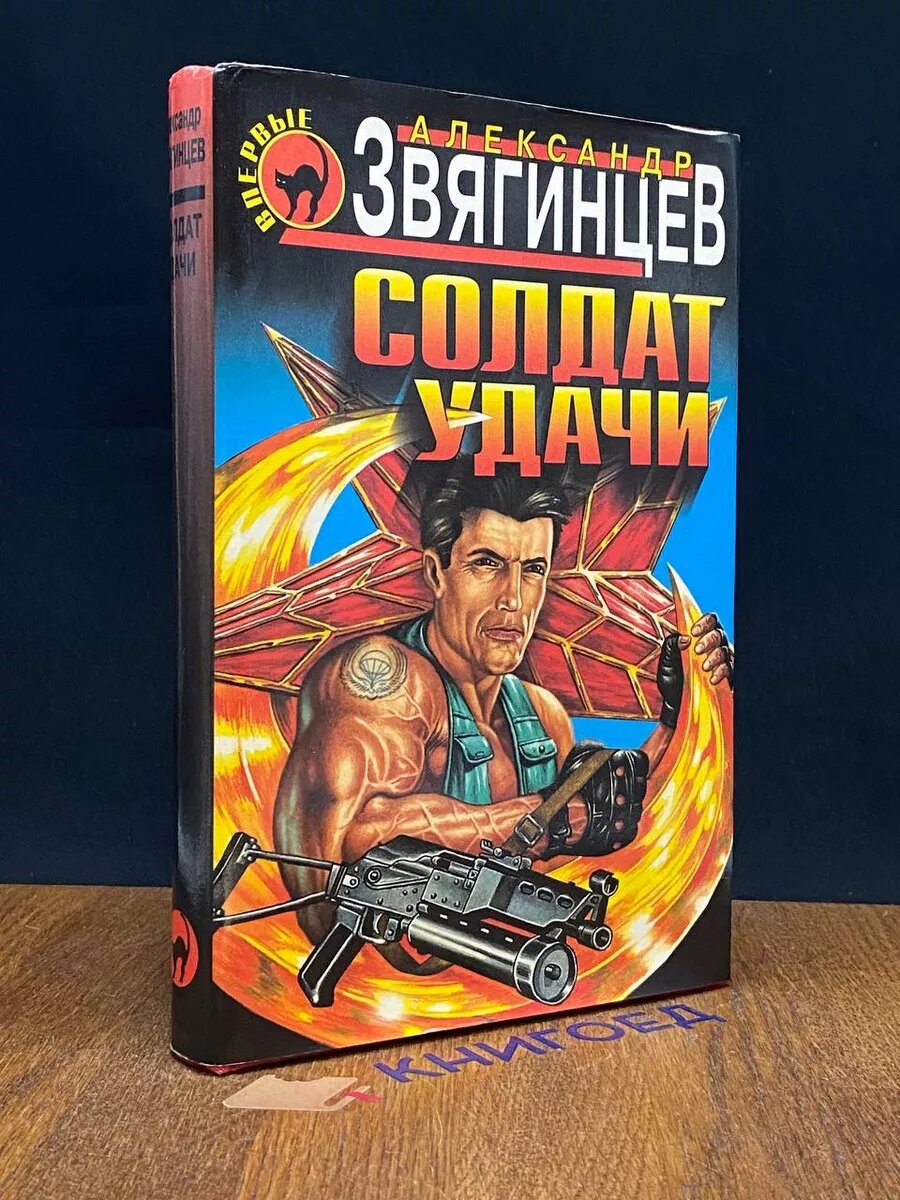 Книга. Солдат удачи 1999 (2039581079622)