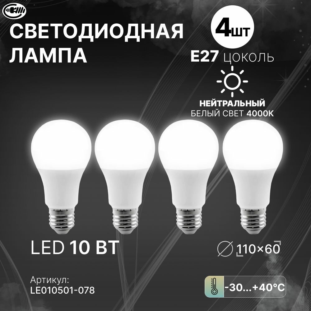 Лампочки светодиодные E27, дневной белый, 4 шт. 'груша'. Лампа с/д LEEK LE A60 LED 10W 4K E27