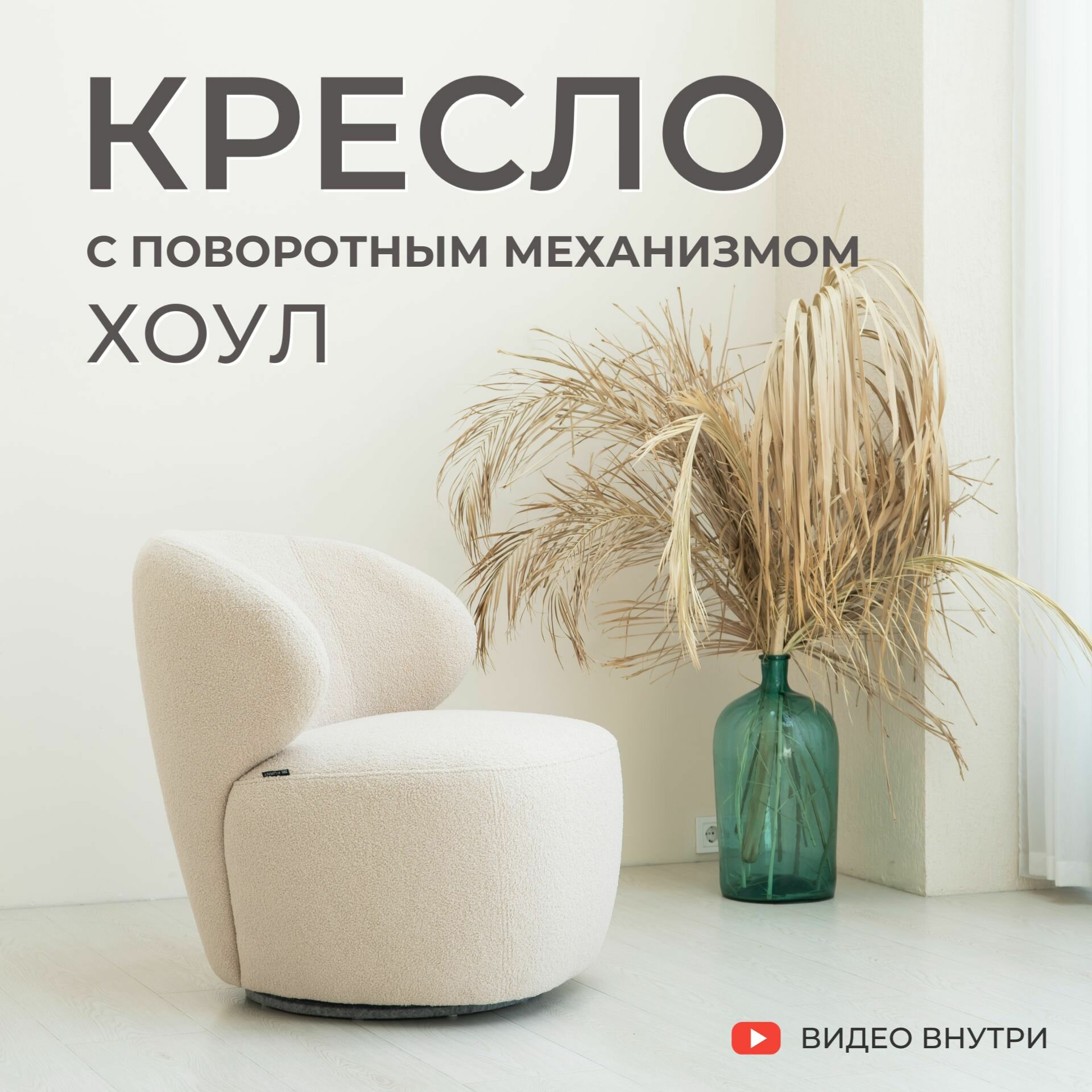 Уютное кресло Хоул с поворотным механизмом / букле / искусственный мех бежевый