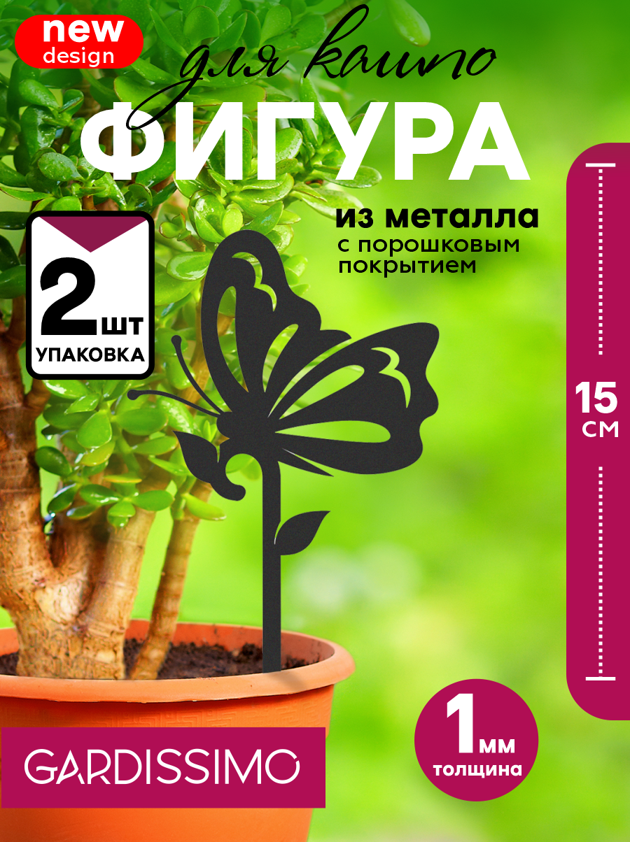 Фигурка садовая металлическая 'Бабочка' 15 х 8 см (2 шт/упак) 'Gardissimo'