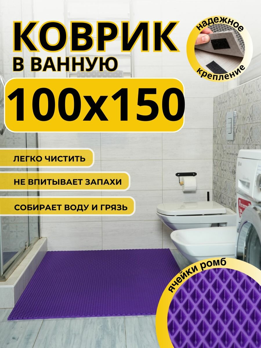 Коврик для ванной комнаты домовъ 100х150 см фиолетовый ромб эва