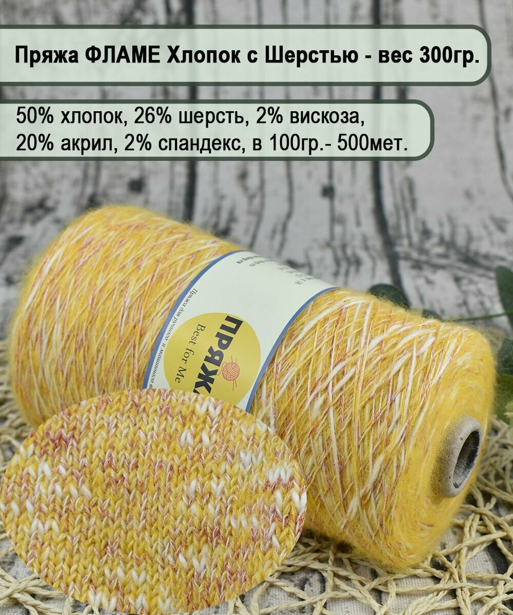 Хлопок FLAME на бобине, 50% хлопок, 26% шерсть, 20/2/2, 100гр/500мет. цв. 021 ЖЕЛТЫЙ-БЕЛЫЙ-КРАСНЫЙ (вес 300гр.)