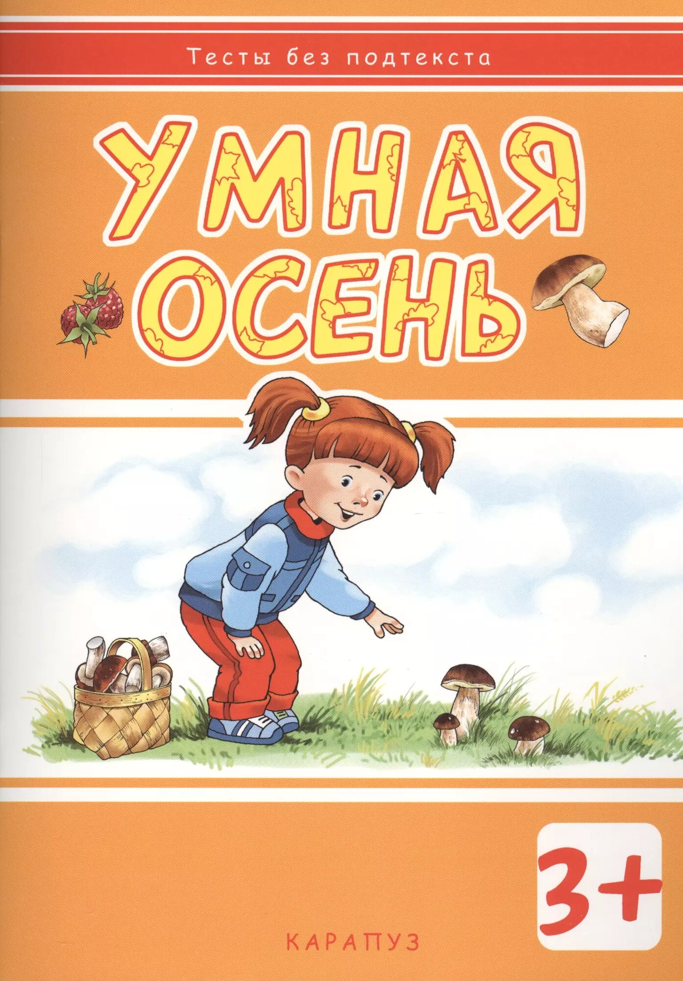 Умная осень: развивающая книжка с наклейками (3+) (Ирина Мальцева)