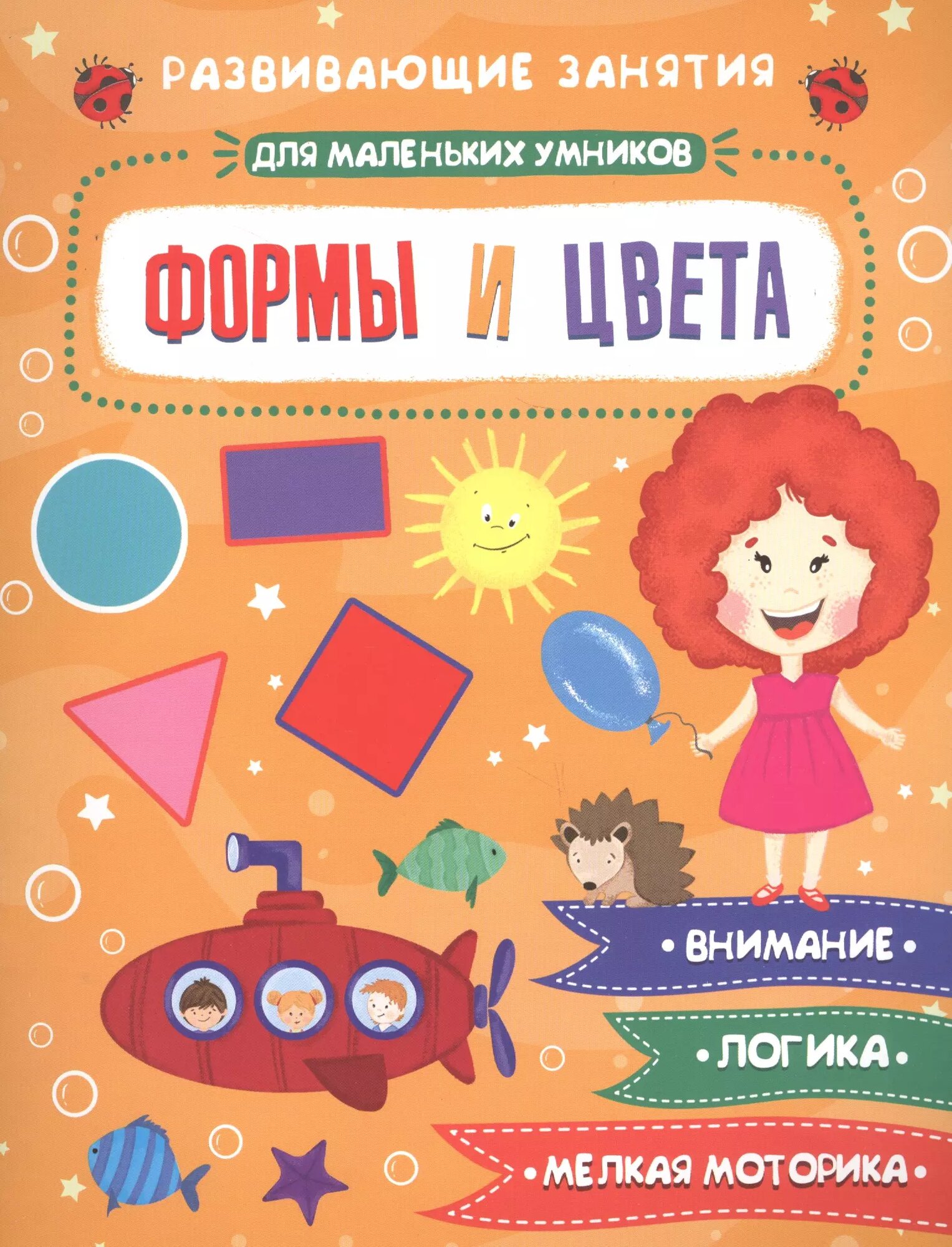 Формы и цвета. Развивающие задания ()