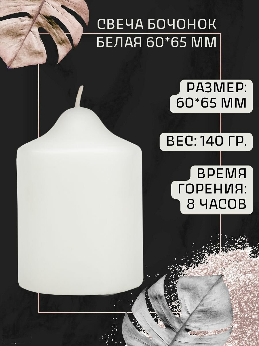 Свеча Столбик EuroCandle 60х65 мм, белая, время горения: до 8 часов