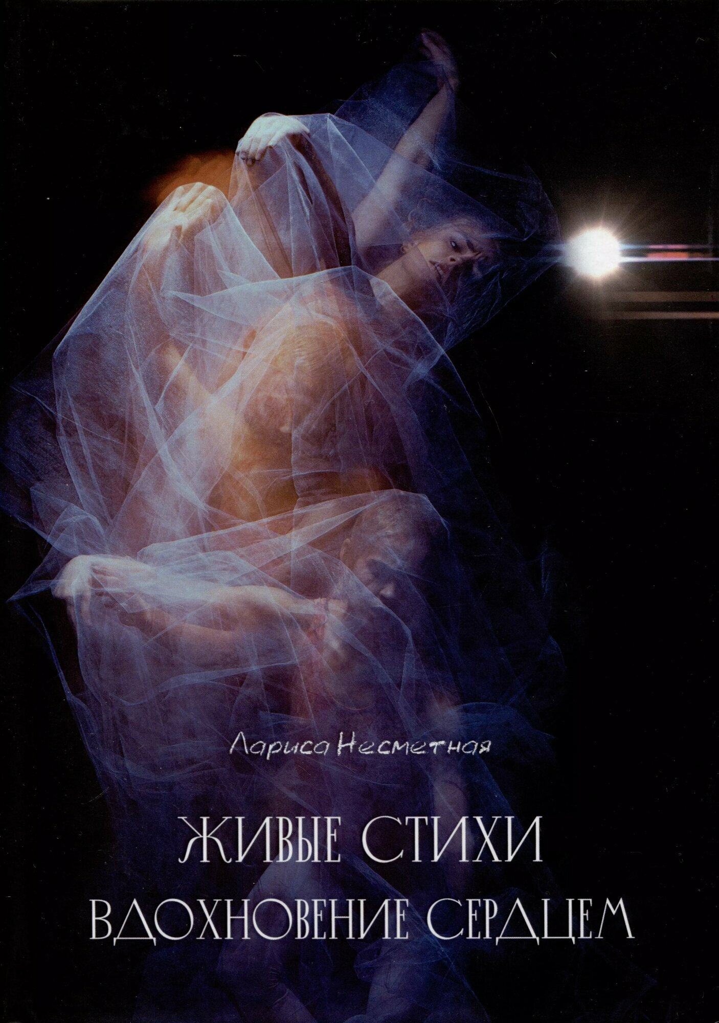 Живые стихи. Вдохновение сердцем (Лариса Несметная)
