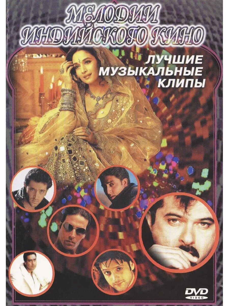Мелодии индийского кино (Клипы DVD)