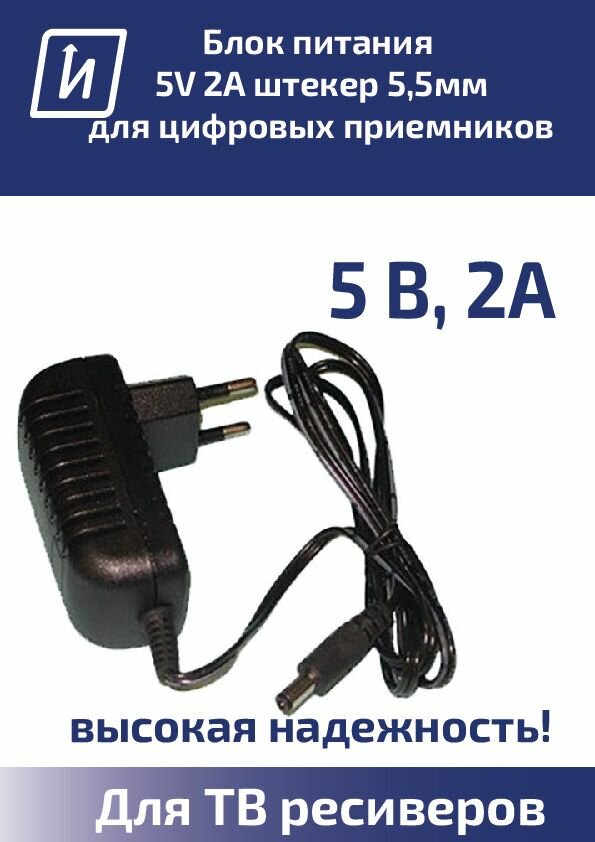 Блок питания 5V 2А штекер 5,5мм для цифровых приемников (LX0520)