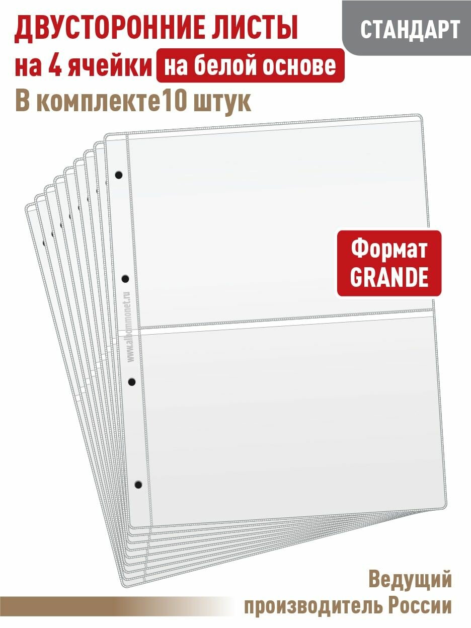 Комплект из 10 листов "стандарт" двусторонних на белой основе на 4 ячейки, формат "GRAND", размер 250х310 мм. Альбомов.