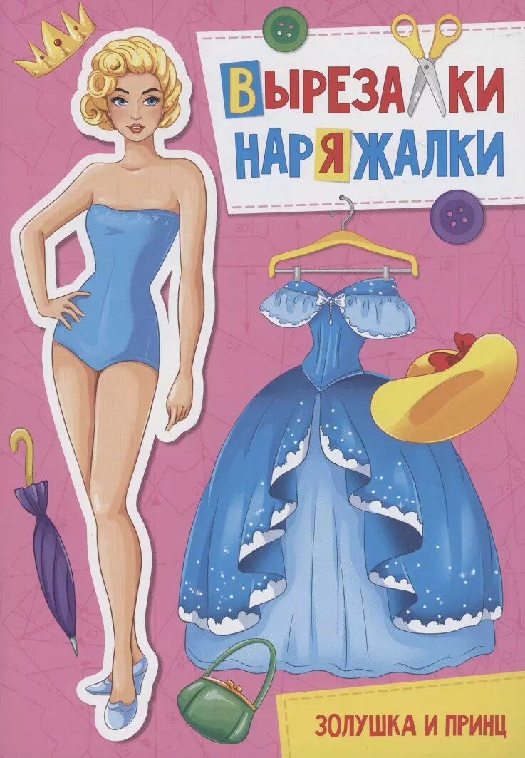 Вырезалка-наряжалка. Золушка И принц ()