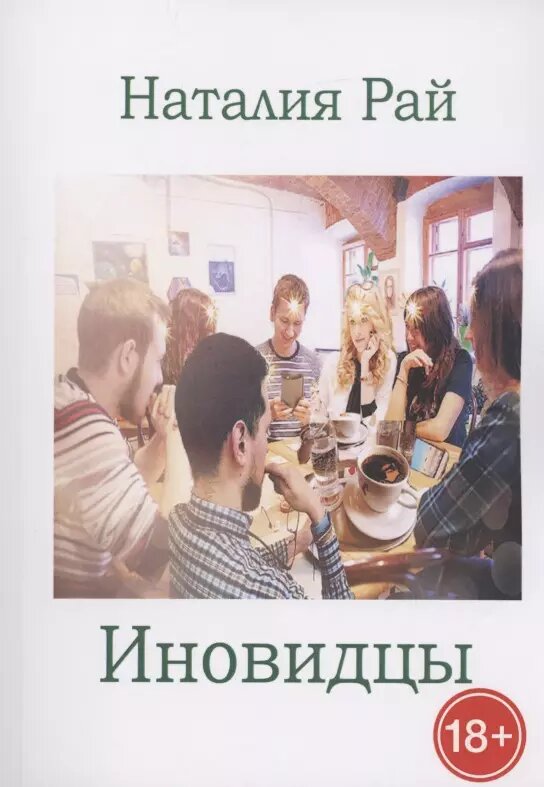 Иновидцы (Наталия Рай)