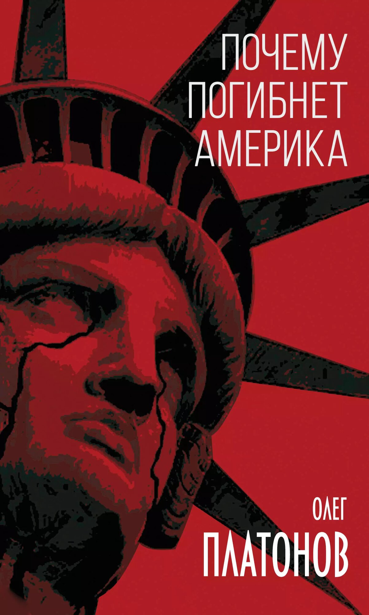 Почему погибнет Америка (Олег Платонов)