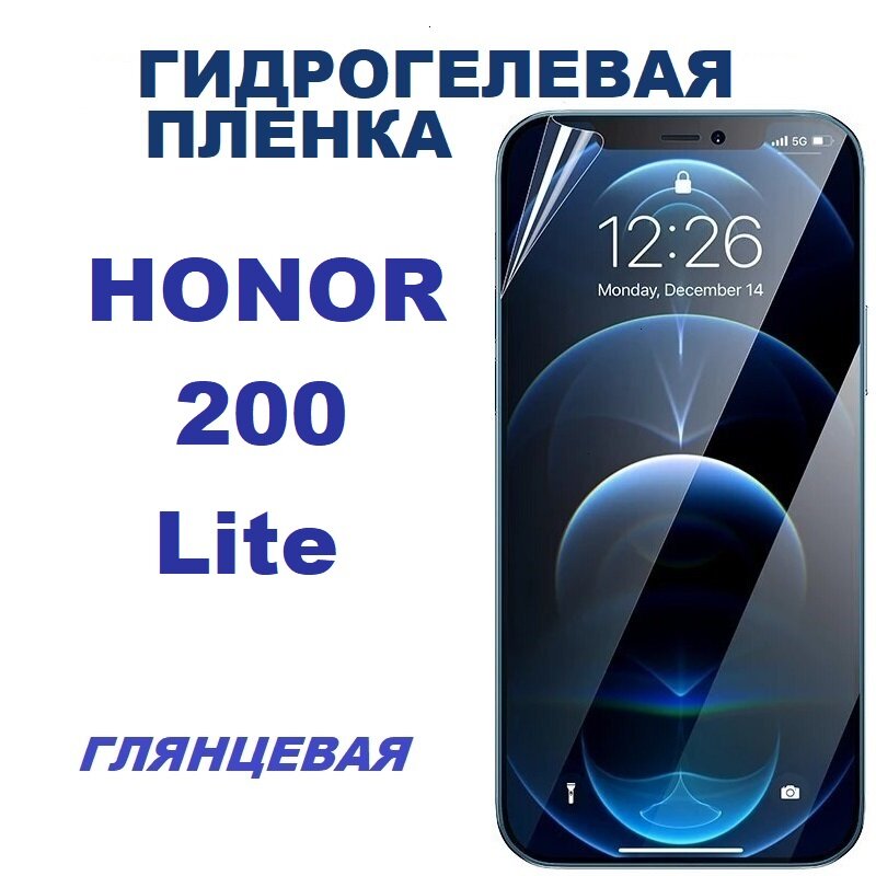 Гидрогелевая защитная пленка для HONOR 200 Lite, глянцевая, прозрачная