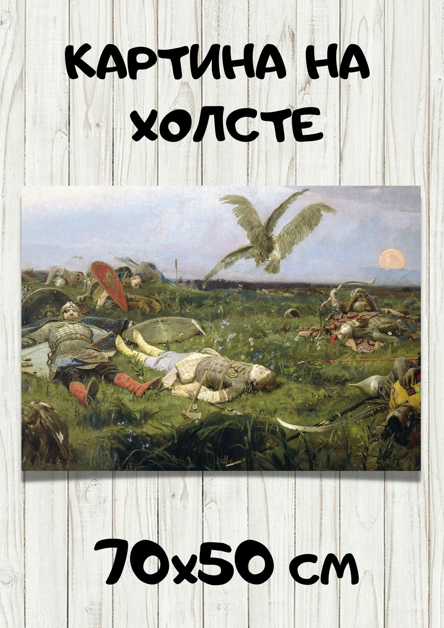 Картина Виктор Васнецов - После побоища Игоря Святославича с половцами