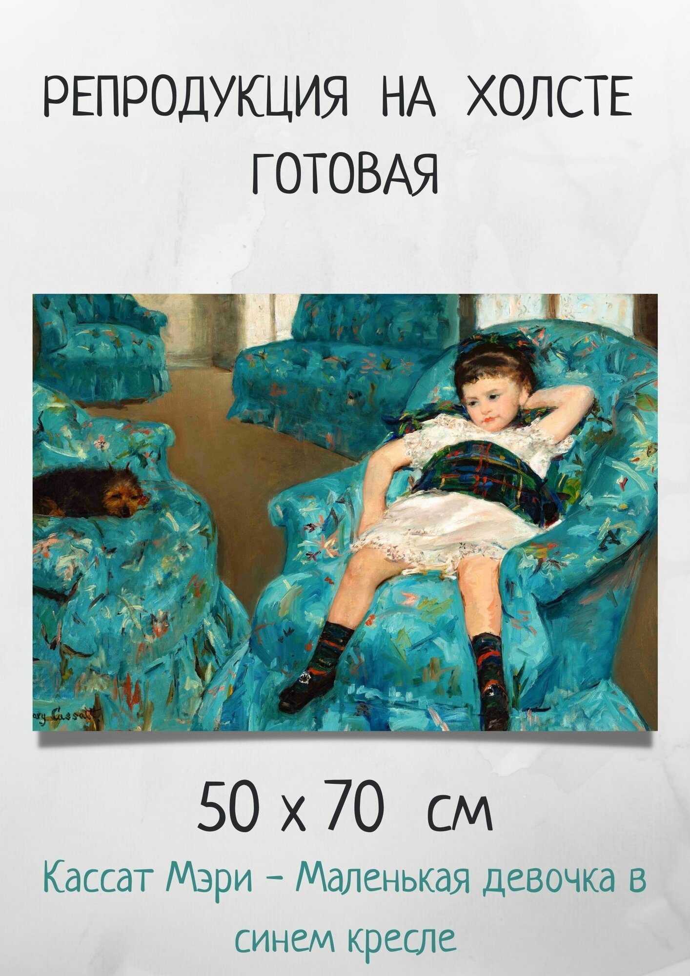 Картина 70х50 на стену "Мэри Кассат - Маленькая девочка в синем кресле"