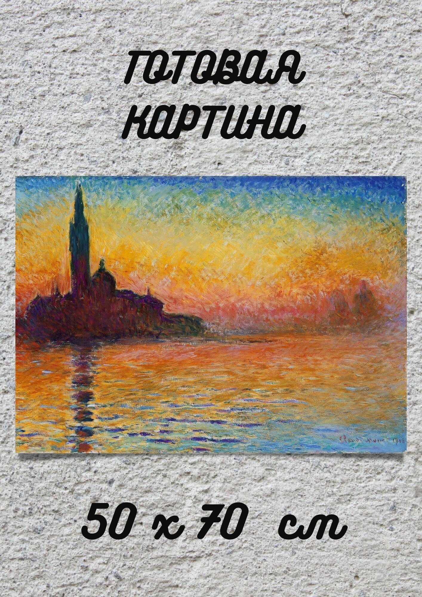 Картина интерьерная Клод Моне - "Сан-Джорджо Маджоре в сумерках" печать на холсте