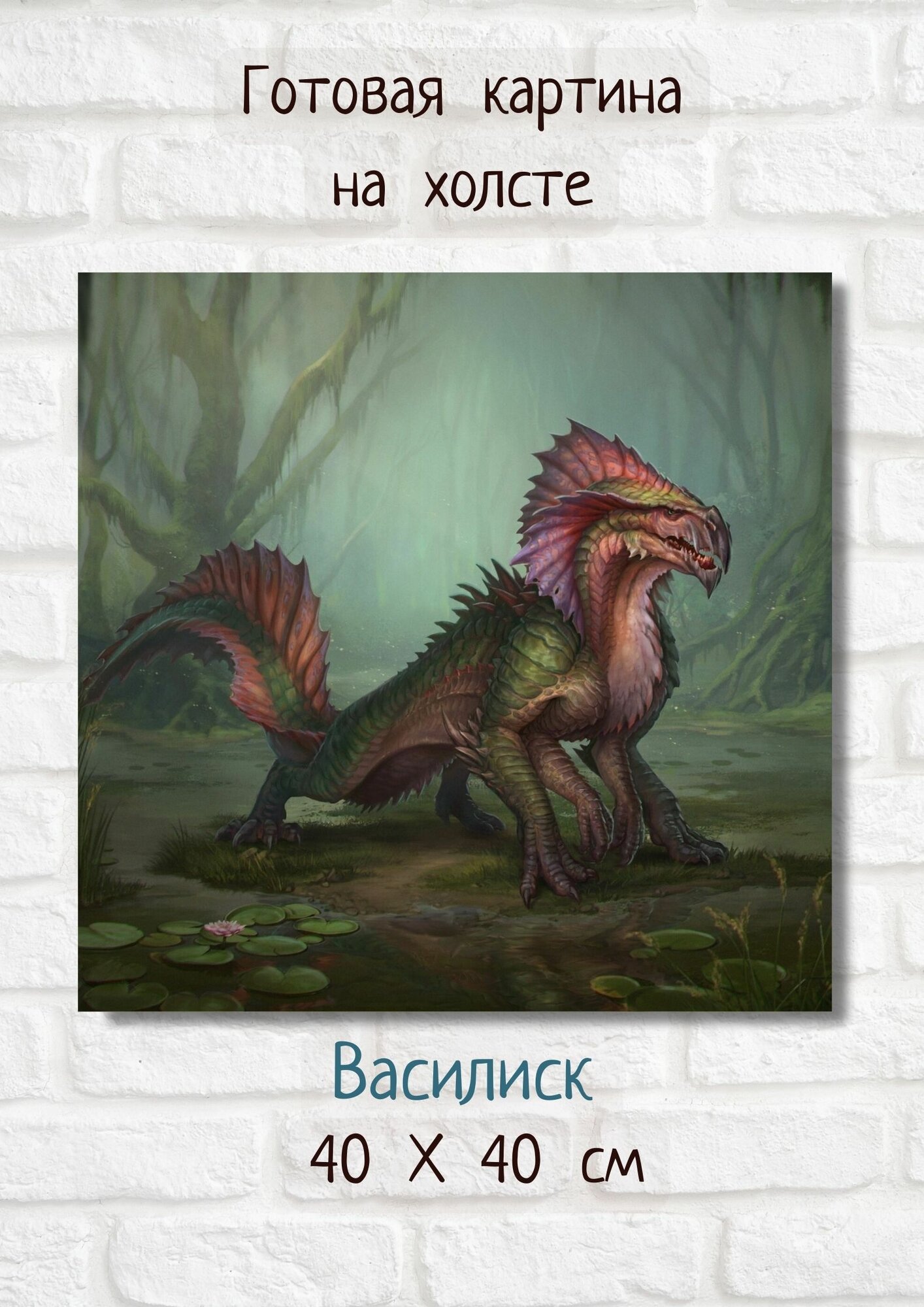 Картина на стену комнаты 40х40 "Василиск" из игры Герои 3