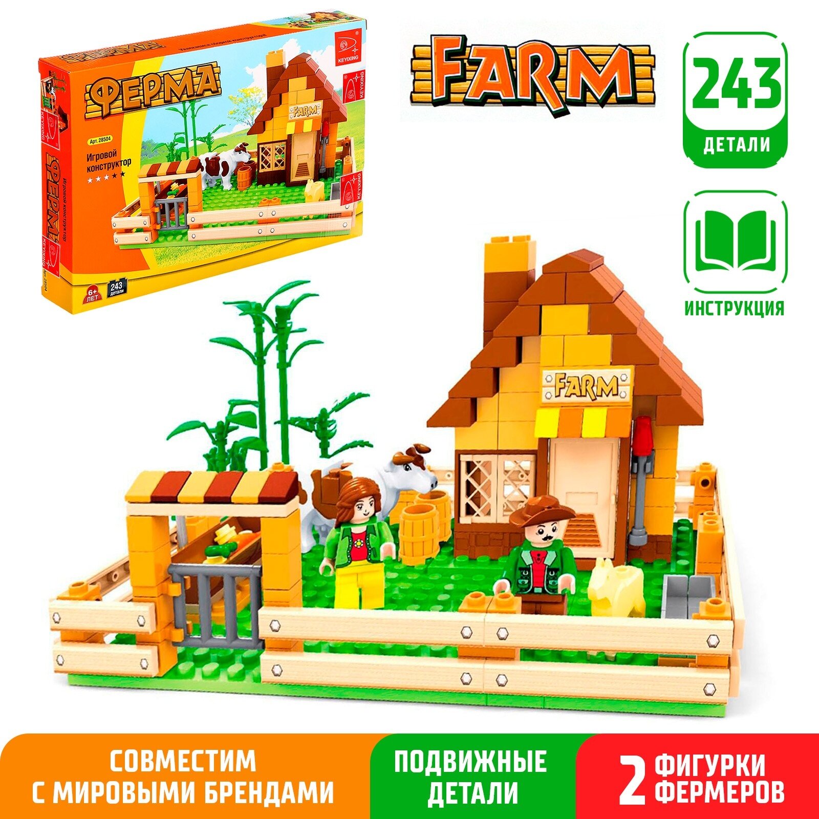Конструктор "Ферма" 243 детали, 6 +, пластик, KEYIXING