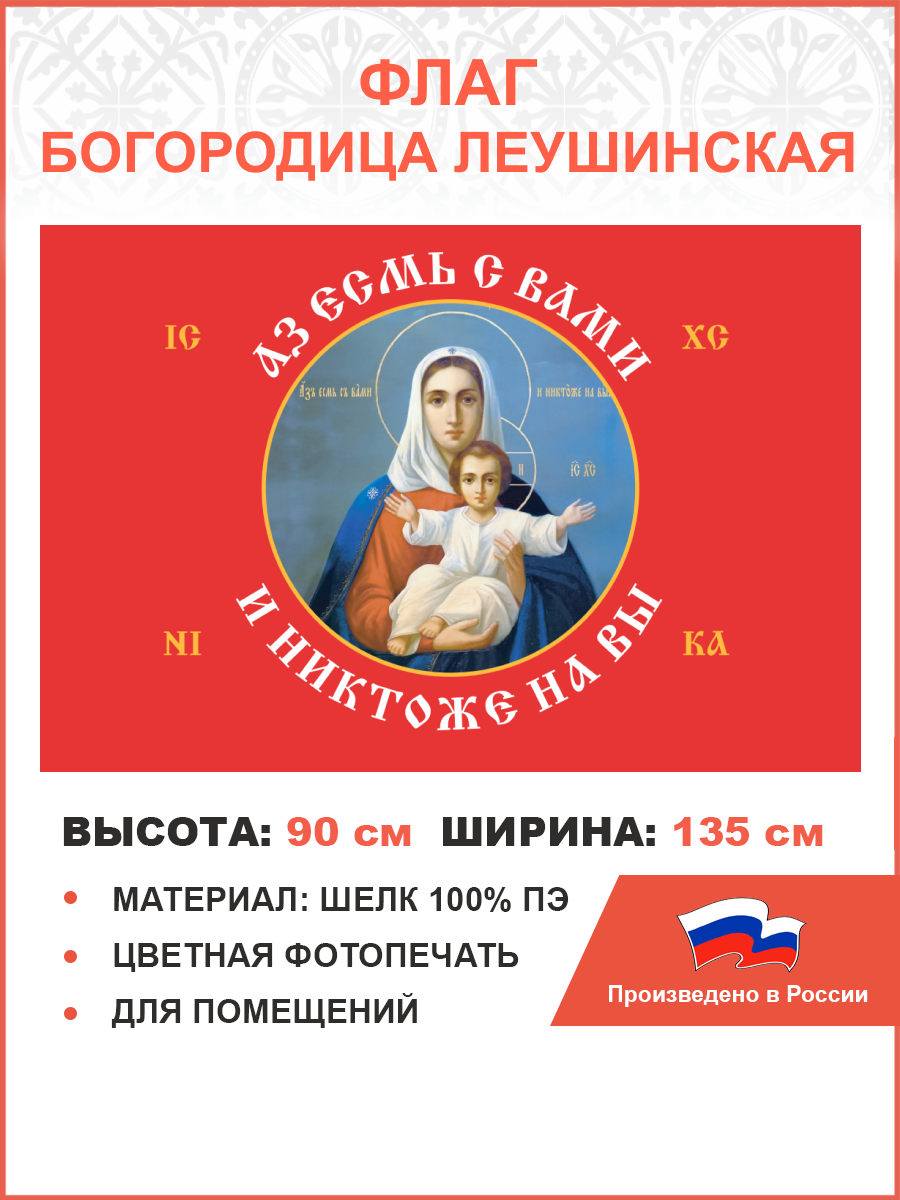 Флаг 101_1 Богородица Азъ есмь с вами и никтоже на вы по контуру 90х135 материал шелк для помещений