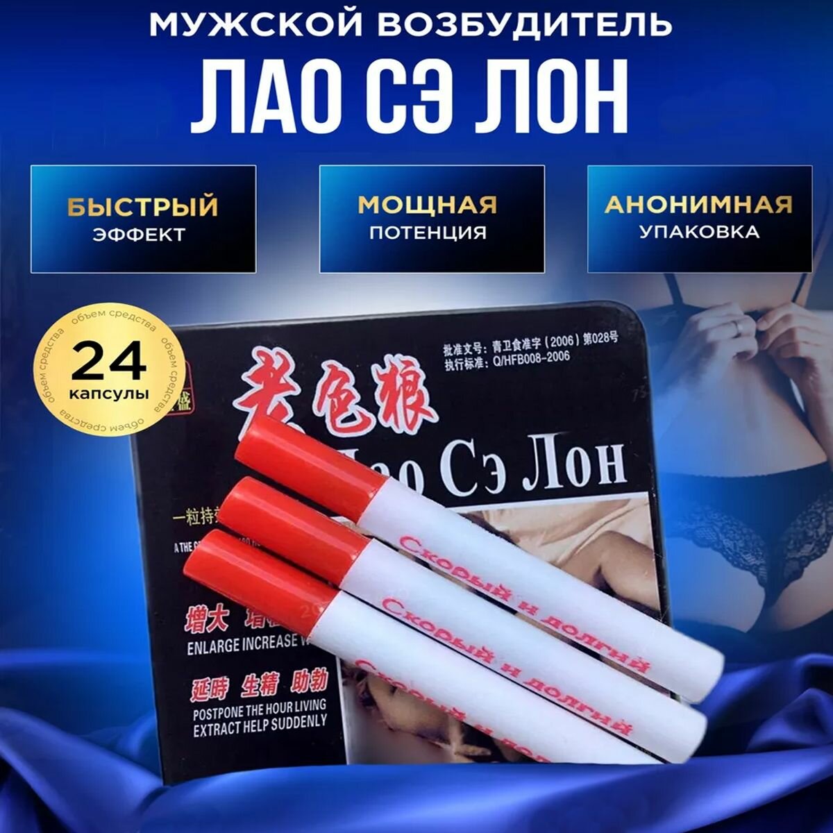 Лао Сэ Лон, 24 капсулы, возбудитель для мужчин, возбуждающий препарат,
