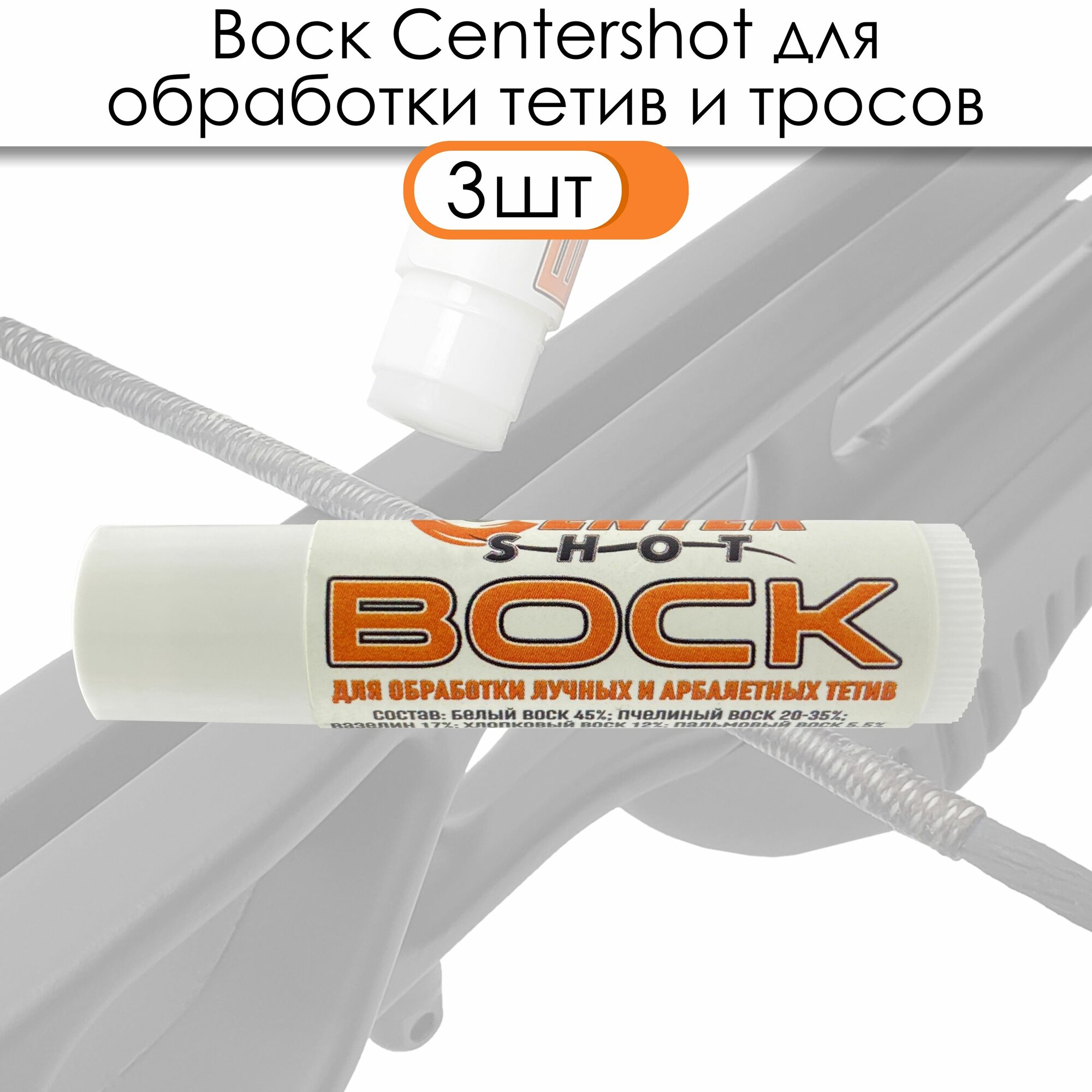 Воск для тетивы Centershot (3шт.)