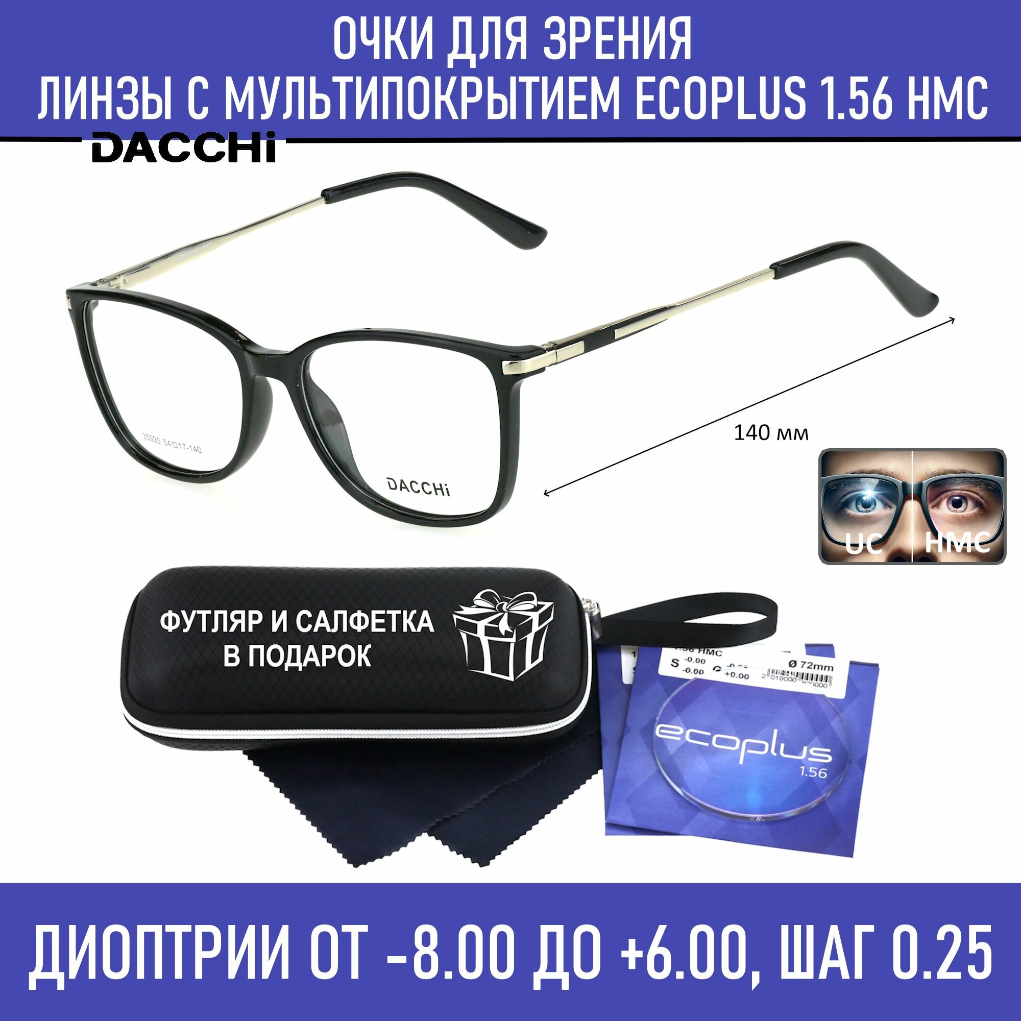 Очки корригирующие с футляром / стигматические DACCHI мод. D35920 Цвет 1 с линзами с мультипокрытием HMC -1.75 РЦ 64-66