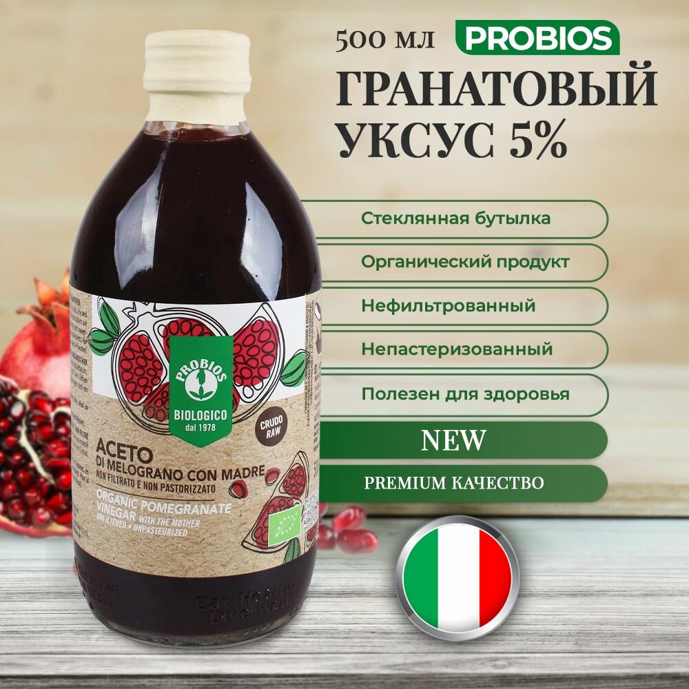 Уксус гранатовый 5% Probios, Гранатовый уксус нефильтрованный 500 мл