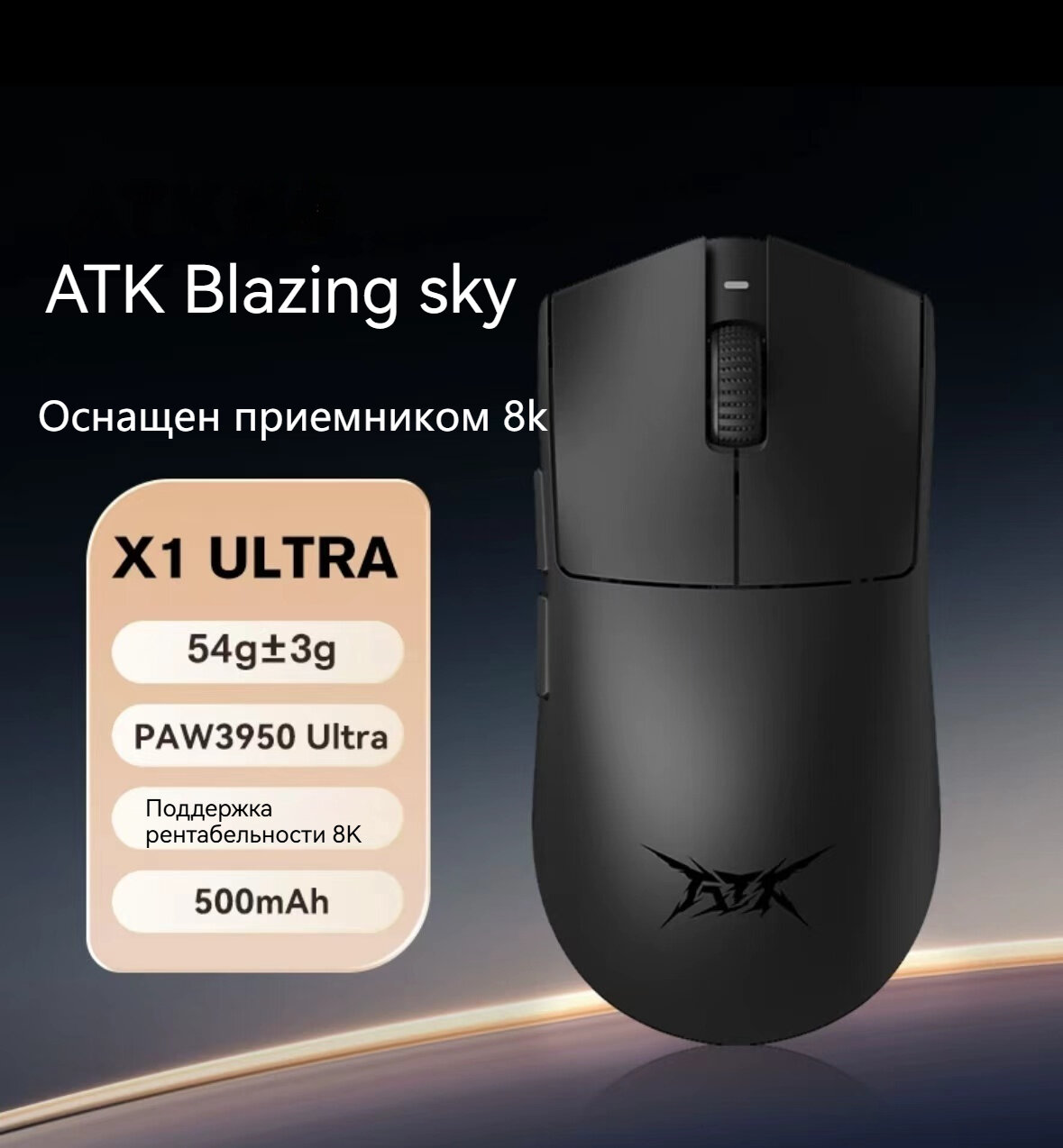 ATK Blazing sky X1ULTRA, беспроводная мышь, скорость передачи данных 8 кбит/с, 54 г, PAW3950ULTRA