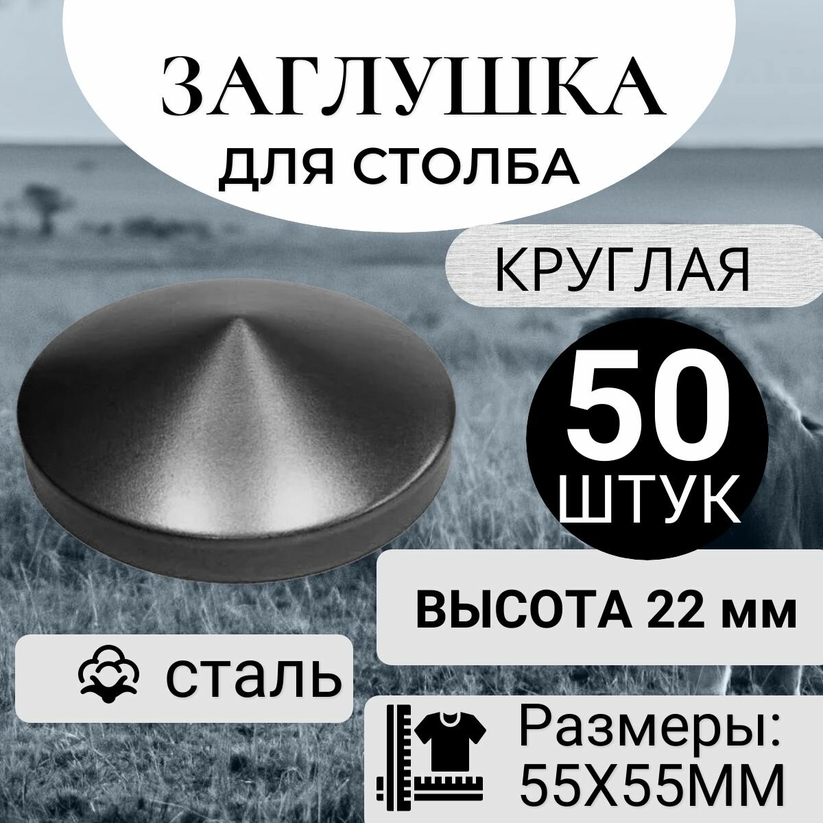 Кованый элемент "Заглушка круглая 55х55 мм 50 штук" навершие на забор, для трубы , столба, защита от влаги и пыли