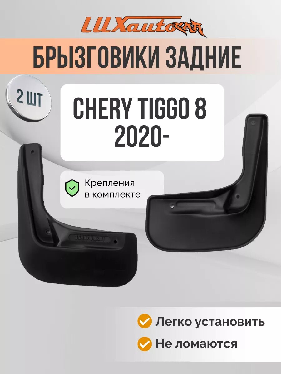 Брызговики задние CHERY Tiggo 8 2020 - 2шт.