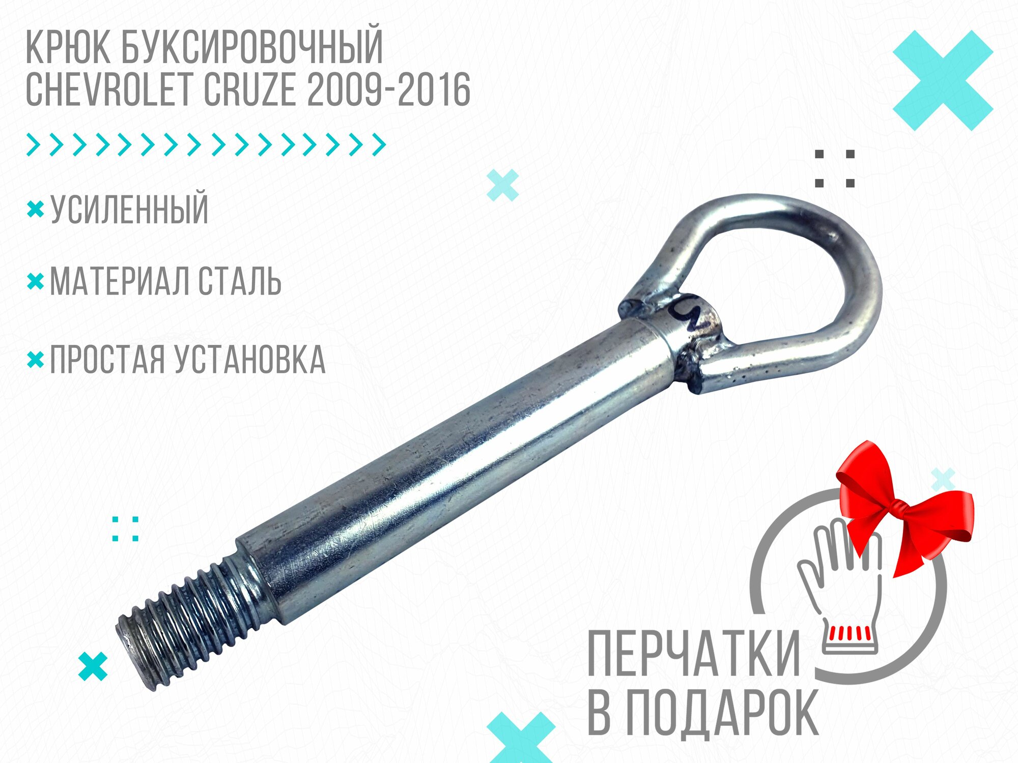 Крюк буксировочный Chevrolet Cruze 2009-2016