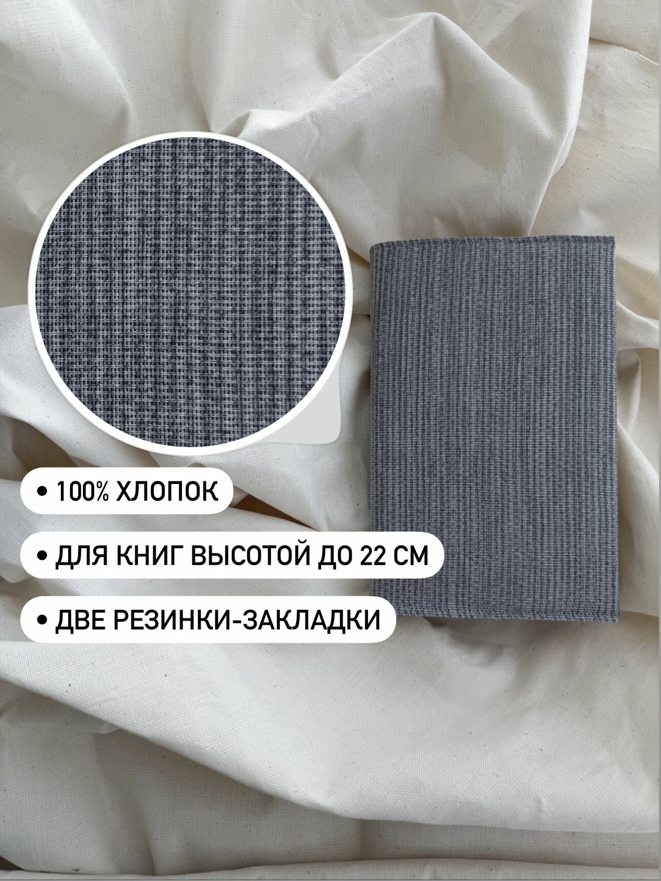 Хлопковая обложка для книг высотой до 22 см