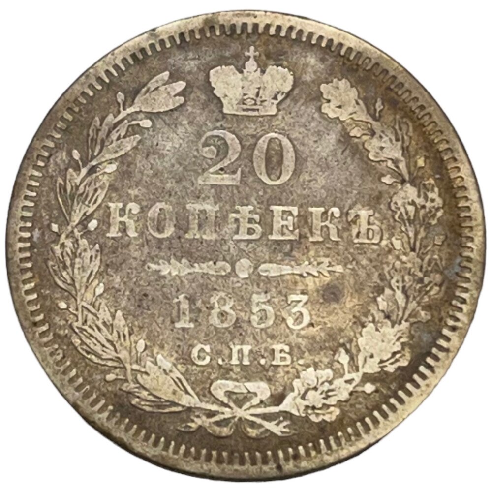 Российская империя 20 копеек 1853 г. (СПБ НI)