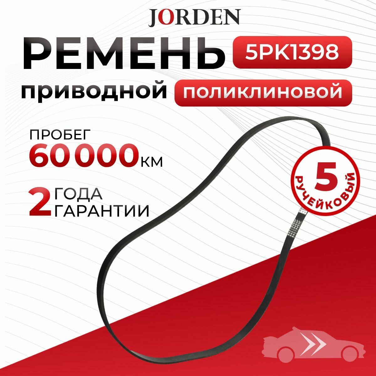 Ремень 5PK1398, CHERY Tiggo T11 Chevrolet Cruze Orlando Opel Astra Corsa Zafira C 3 (P12), поликлиновой