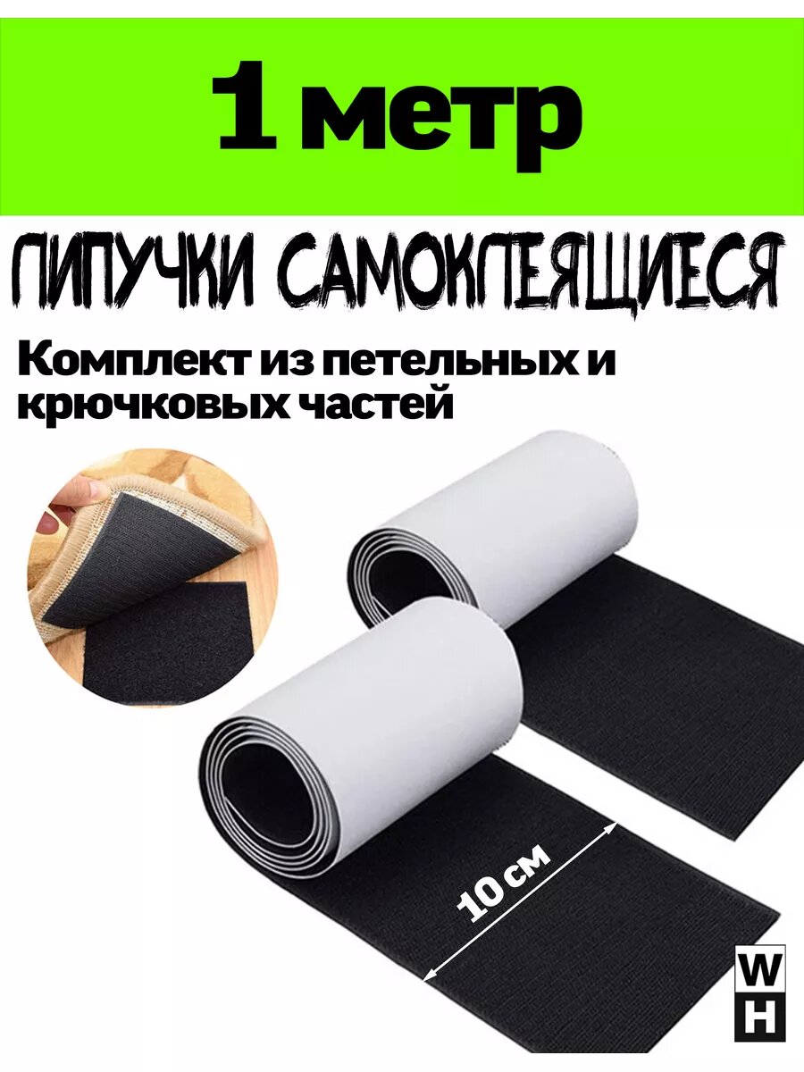 Липучки для ковра самоклеящиеся