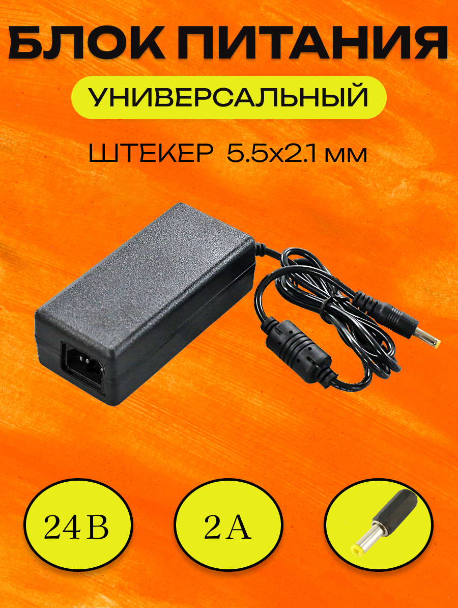 Блок питания универсальный 24В 2А, (штекер 5,5х2,1 мм) черный