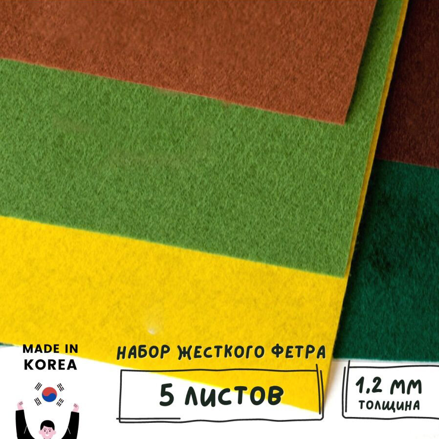Набор корейского Фетра 5 листов "Солнечный лес" (жесткий,1,2 мм, 28х33 см), премиум-качество, для рукоделия, творчества, шитья игрушек