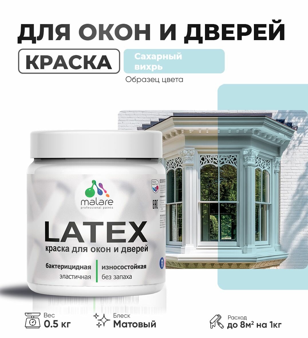 Акриловая краска для дверей и окон Malare Latex по дереву с антисептическим эффектом/ быстросохнущая моющаяся без запаха матовая, сахарный вихрь, 0.5 кг