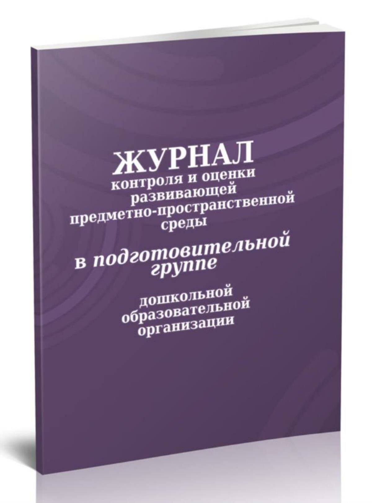 Журнал контроля и оценки развивающей предметно-пространственной среды в подготовительной группе дошкольной образовательно