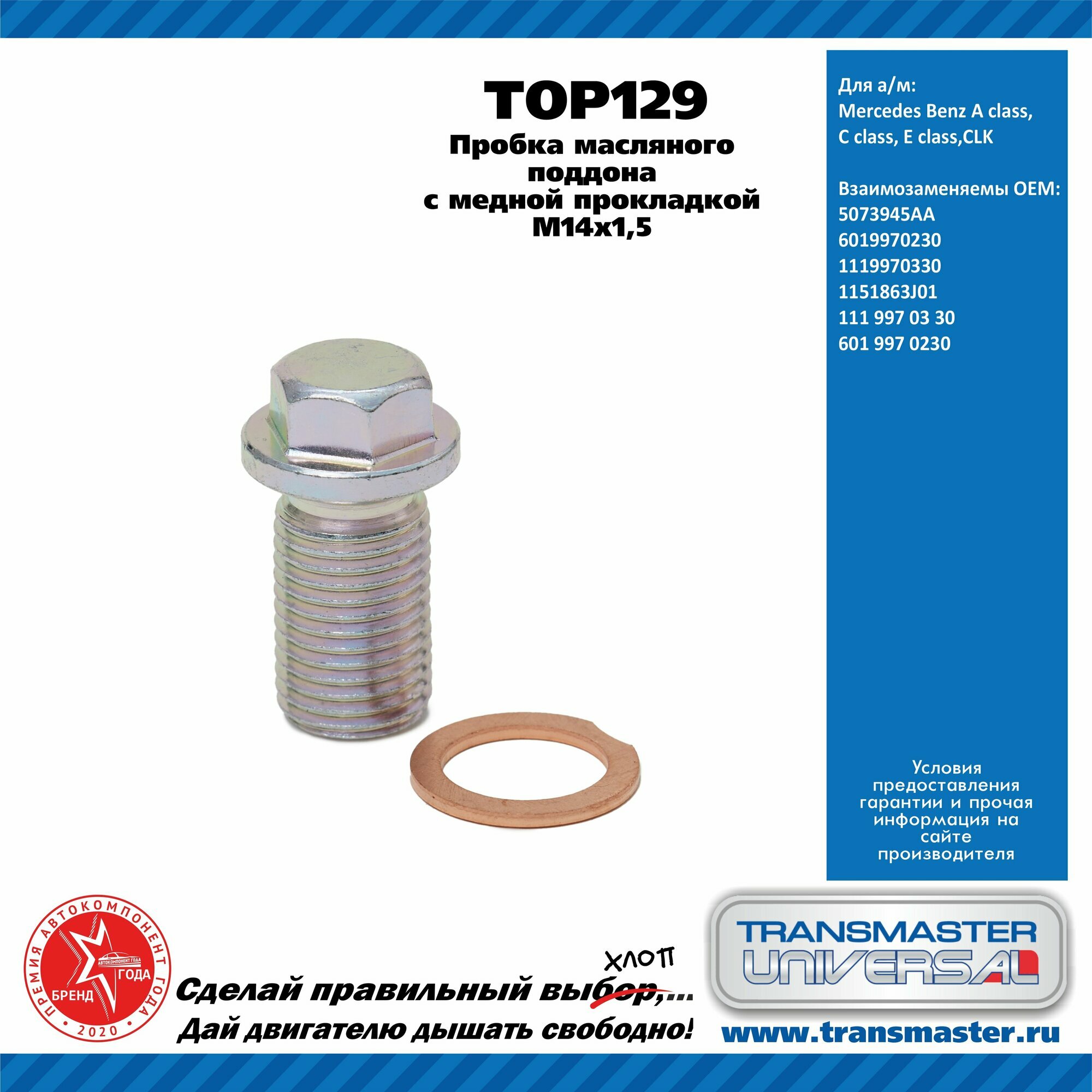 Пробка масляного поддона Transmaster Universal TOP129 M14х1,5 с медной прокладкой Mercedes A-class, C-class, E-class, CLK; Jeep Grand Cherokee 2/3