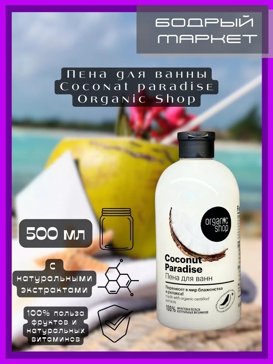 Пена для ванны Coconut Paradise кокосовая