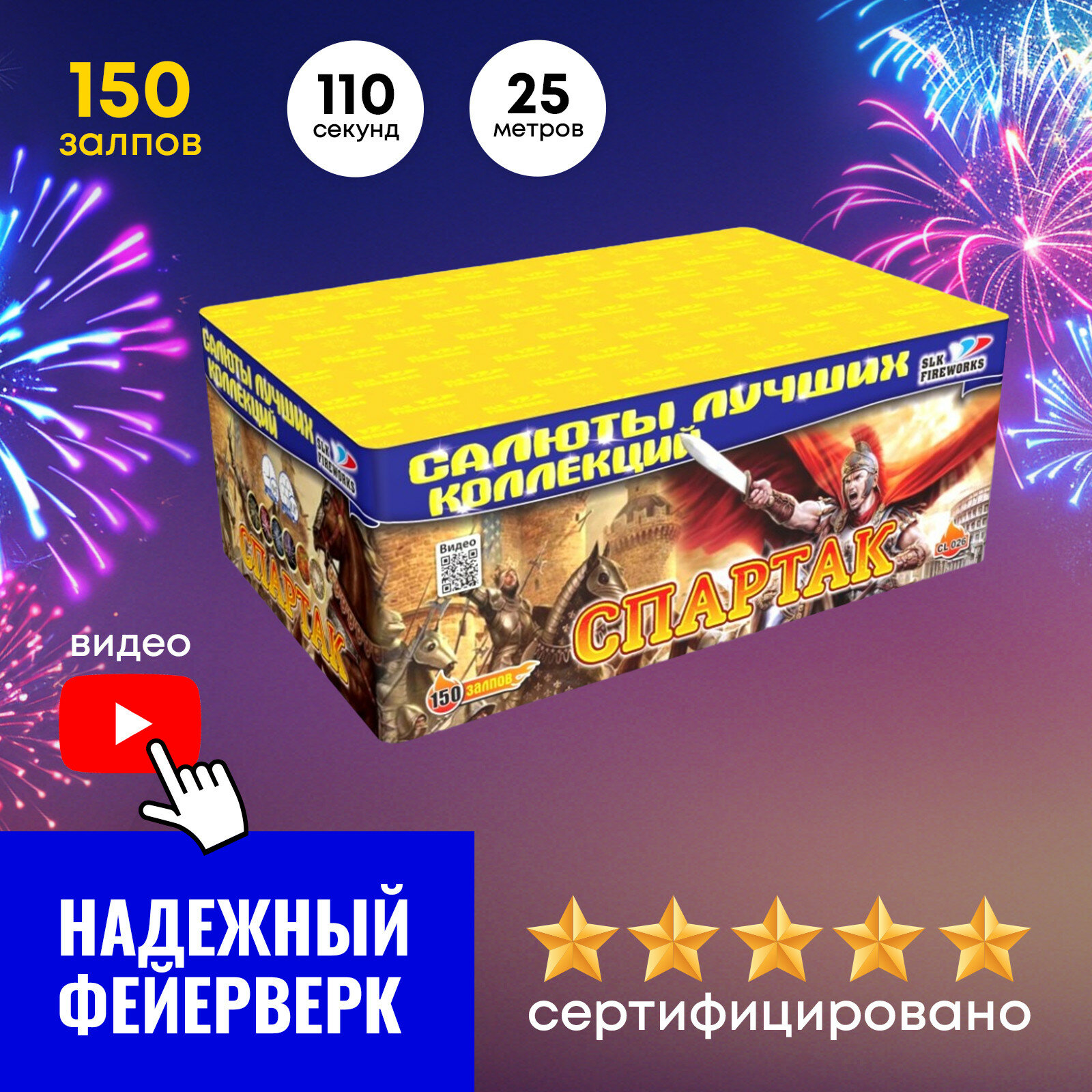 Батарея салютов Спартак (0,8"х 150 залпов) + в подарок бенгальские огни