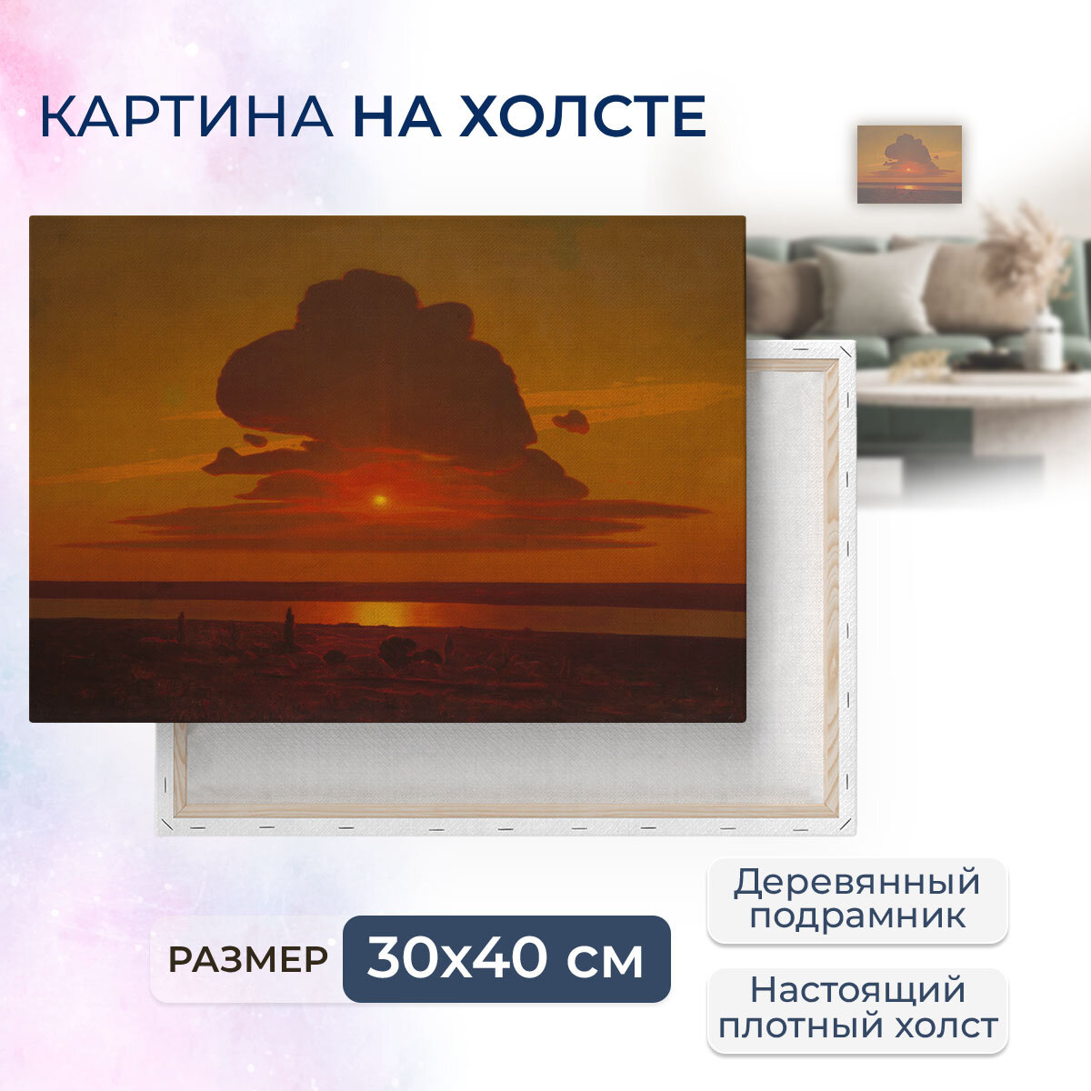 Картина на холсте с подрамником / Куинджи Архип - Красный закат