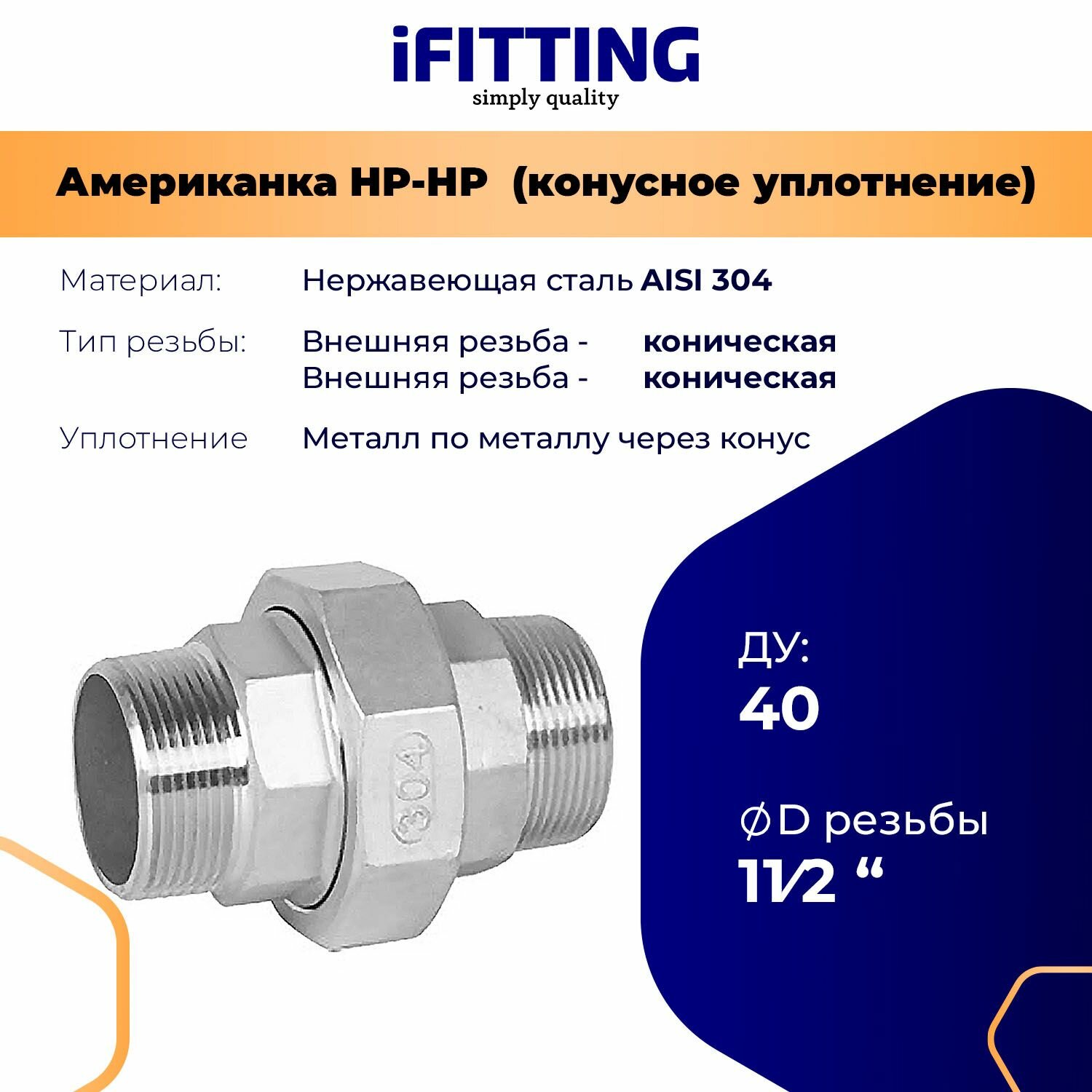 Американка коническая нержавеющая нр/нр AISI304 DN40 (11/2 дюйма)